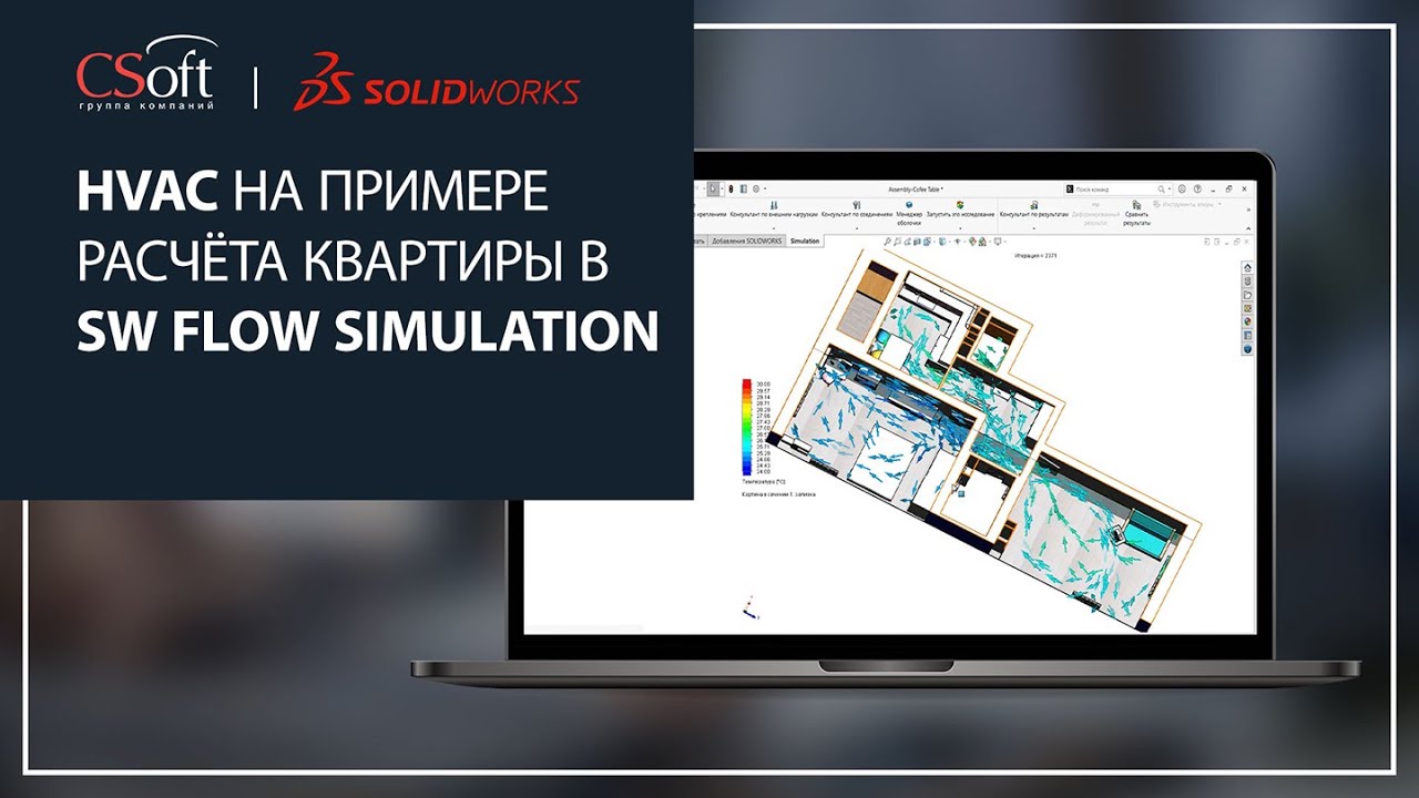 HVAC на примере расчета квартиры в SOLIDWORKS Flow Simulation - YouTube
