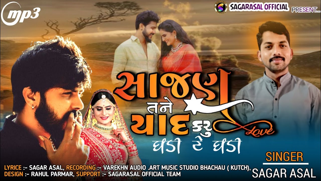 સાજણ તને યાદ કરું ઘડી રે ઘડી || Sajan Tane Yad Karu Ghadi re Ghadi || # ...
