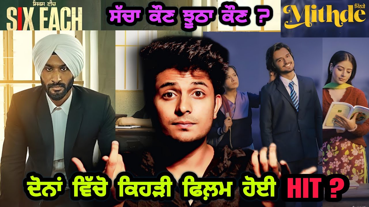 Six Each Movie & Mithde Punjabi Movie : ਦੋਨਾਂ ਵਿਚੋਂ ਕਿਹੜੀ ਫਿਲ਼ਮ ਰਹੀ ਕਾਮਯਾਬ? - YouTube