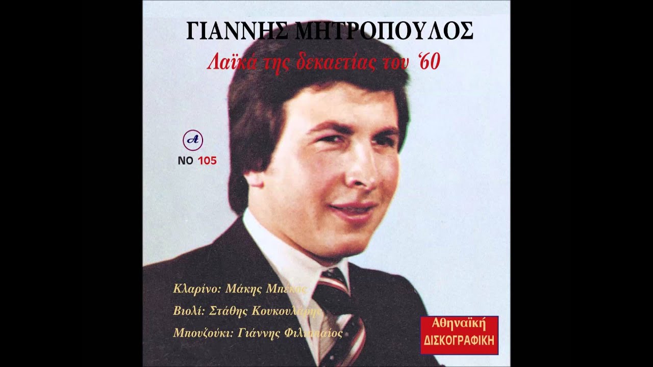 ΑΥΤΗ ΓΥΝΑΙΚΑ Μ ΕΚΑΨΕ - ΓΙΑΝΝΗΣ ΜΗΤΡΟΠΟΥΛΟΣ - YouTube