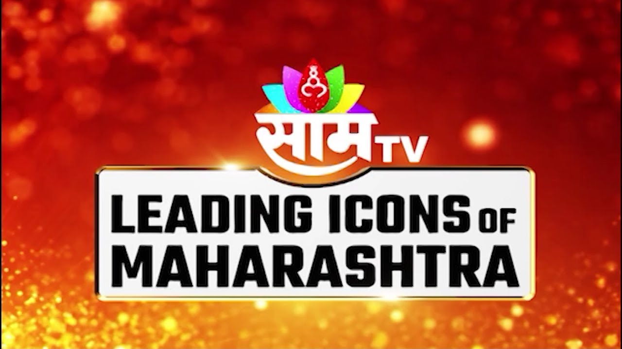 Saam TV-Leading Icons Of Maharashtra | Full Uncut Awards - YouTube