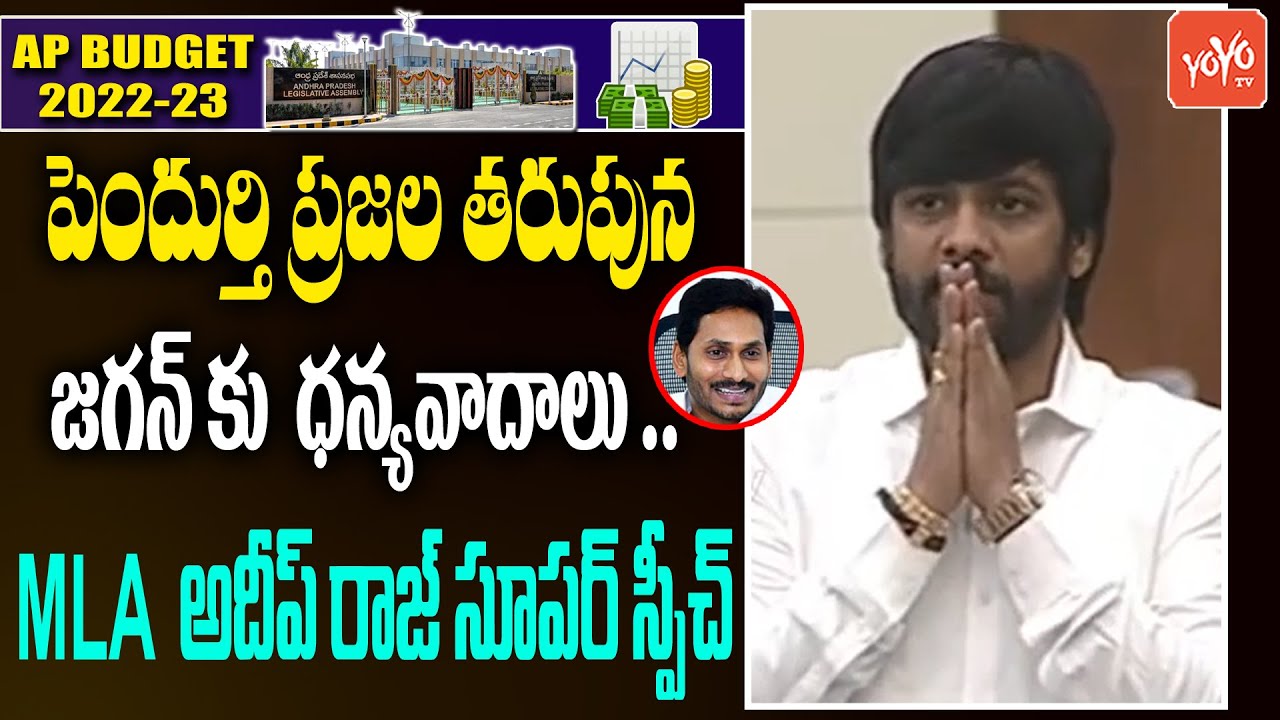 Pendurthi MLA Adeep Raju Super Speech In AP Assembly 2022 | CM YS Jagan ...