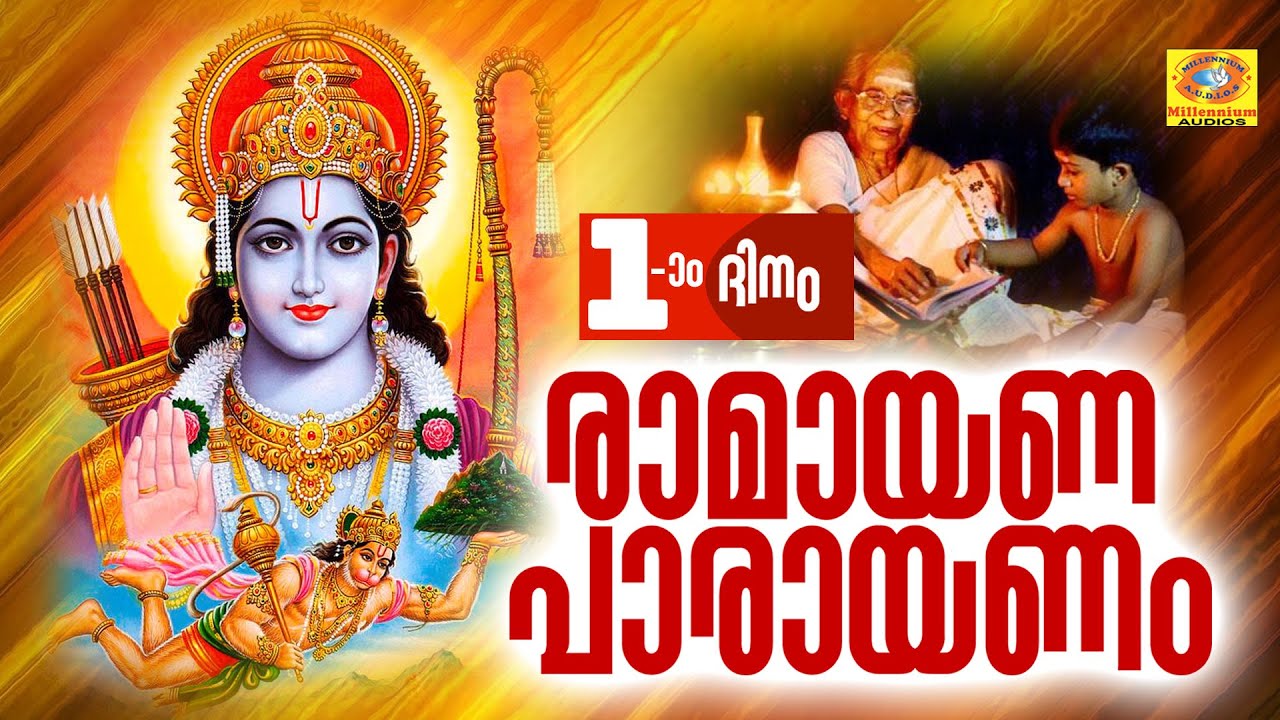 രാമായണ പാരായണം | Day 1 | Ramayana Parayanam | Ramayanam Recitation ...