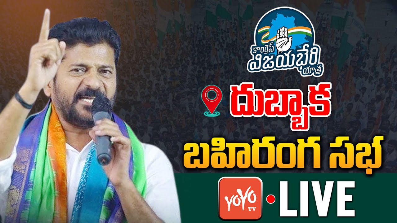 Revanth Reddy Dubbaka LIVE | TPCC Revanth Reddy Public Meeting LIVE ...