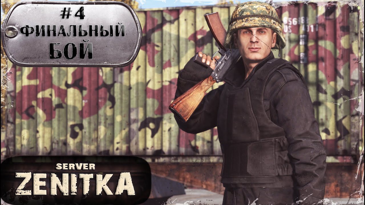 #4. Финальный Бой | ZENITKA PVP-3 | DayZ 1.28 - YouTube