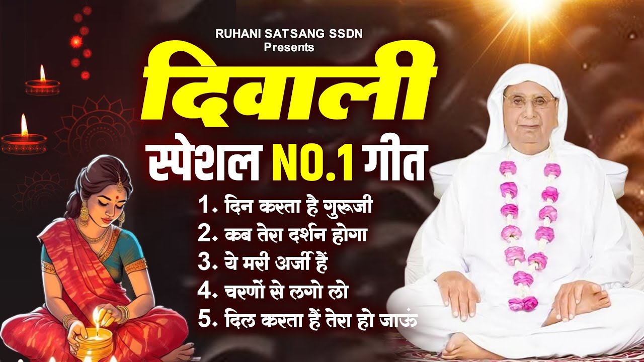 2024 दिवाली स्पेशल गीत | SSDN Diwali Song | Anandpur Geet | Ssdn Bhajan ...