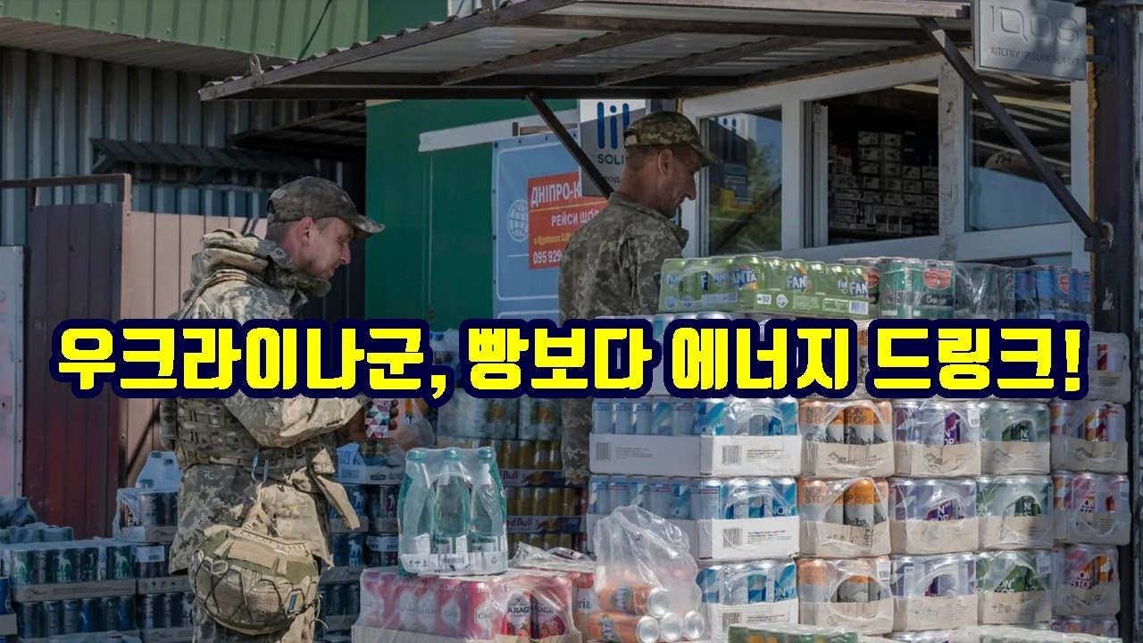 우크라이나군, 빵보다 에너지 드링크! - YouTube