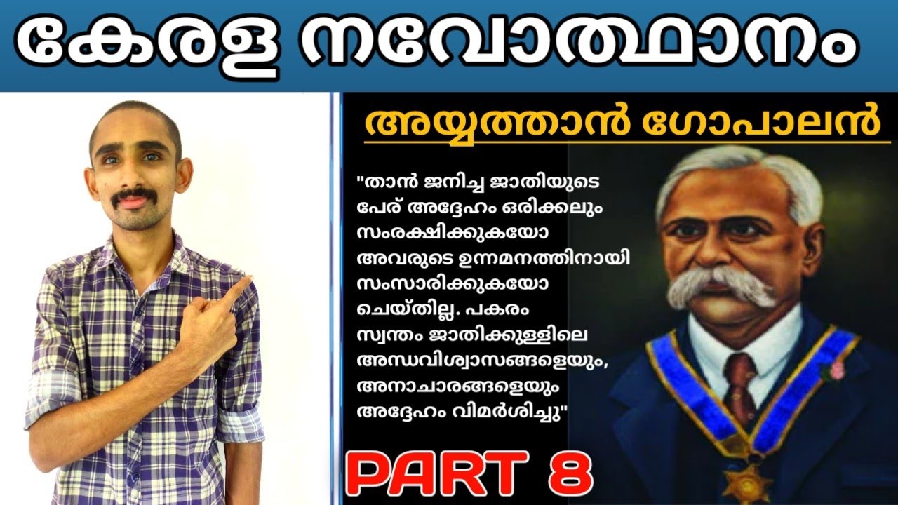 Ayyathan Gopalan | കേരള നവോത്ഥാന നായകന്മാർ - Part 8 | PSC Previous ...