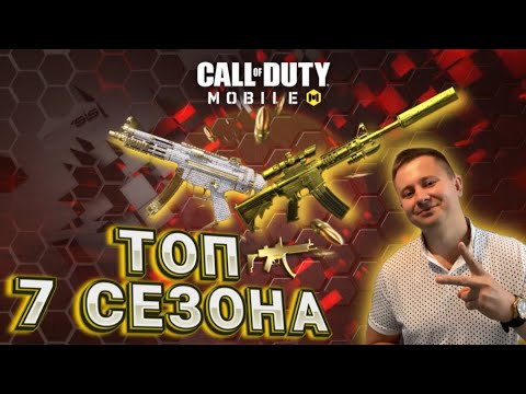 ЛУЧШЕЕ ОРУЖИЕ СЕЗОНА 7 В CALL OF DUTY MOBILE I КАЛ ОФ ДЬЮТИ МОБАЙЛ ...