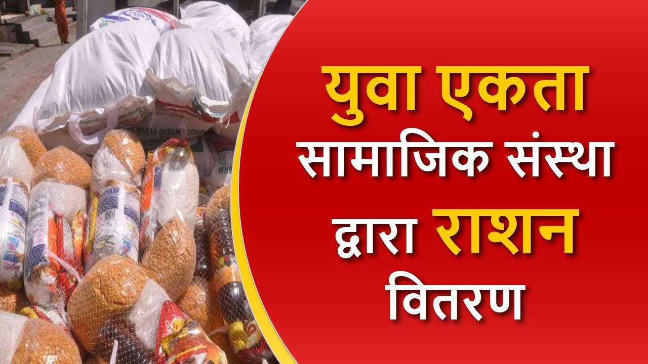 “Yuva Ekta Samajik” Sanstha Dwara Rashan Vitran - YouTube