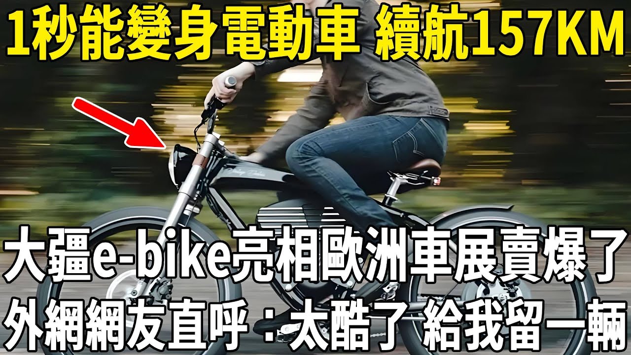 1秒變身電動車 續航157KM 大疆e-bike亮相歐洲車展賣爆了 外網網友直呼：太酷了 給我留一輛 - YouTube