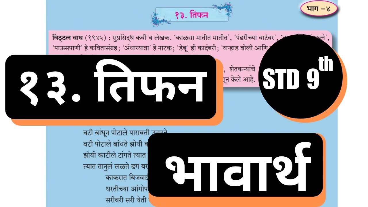 9th Std - Marathi - Chapter 13 तिफन स्वाध्याय/Tifan BHAVARTHA - Maharashtra board - YouTube