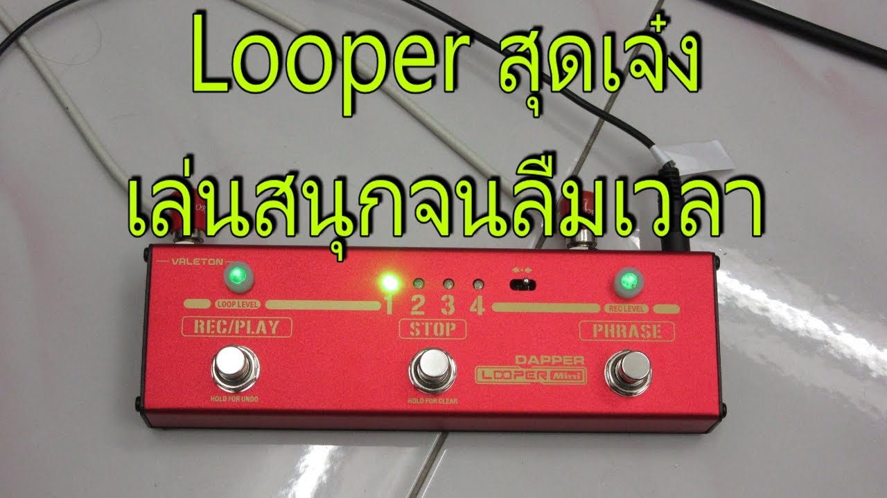 แนะนำเอฟเฟค VALETON DAPPER LOOPER MINI ก้อนที่จะทำให้การเล่นกีตาร์ของ ...