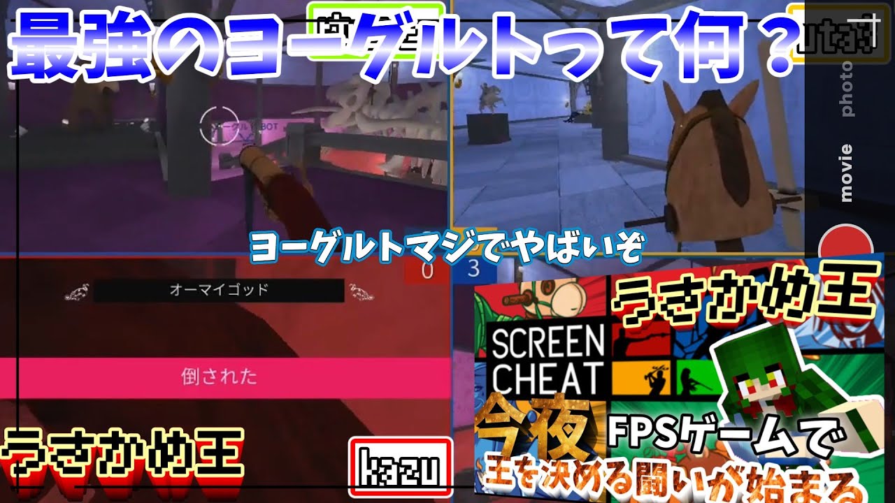 Screencheat対決！盗み見るのが攻略法のFPSで強すぎるヨーグルトって何？【うさかめ王 】 - YouTube