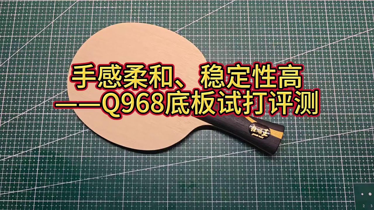 手感柔和、稳定性高——Q968官数底板试打评测#乒乓球 #Q968 #王楚钦 - YouTube