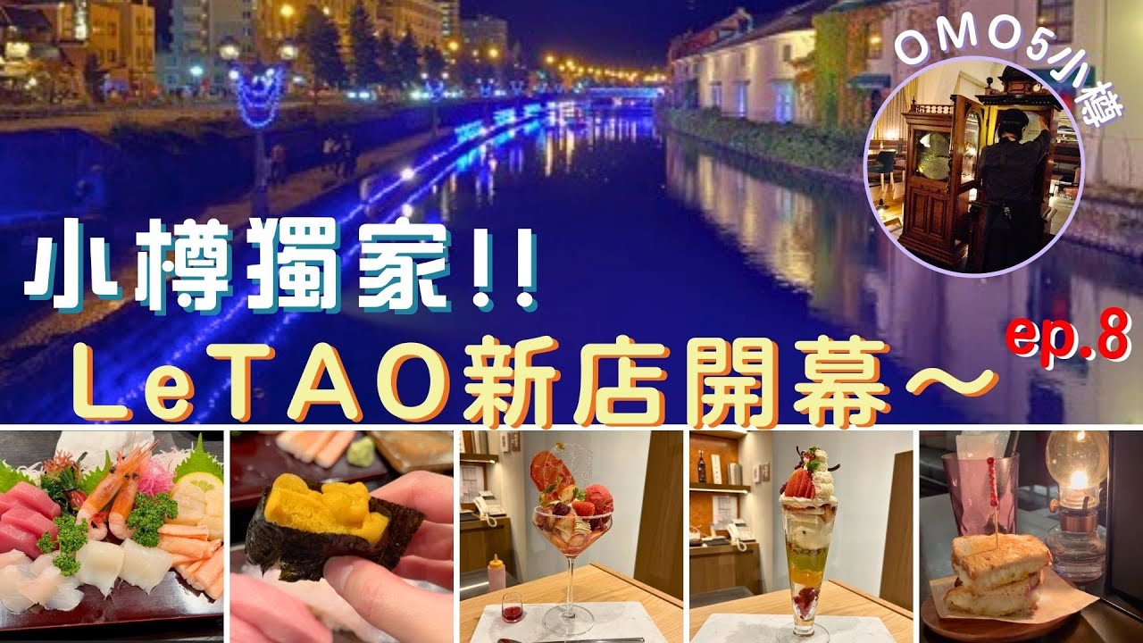 2024.11.04北海道7天6夜豪華之旅ep.8『小樽LeTAO新店到底有多好吃？夜景、壽司、飯店一次公開！』#週末に楽しく食べよう！！ #japan travel vlog# ...