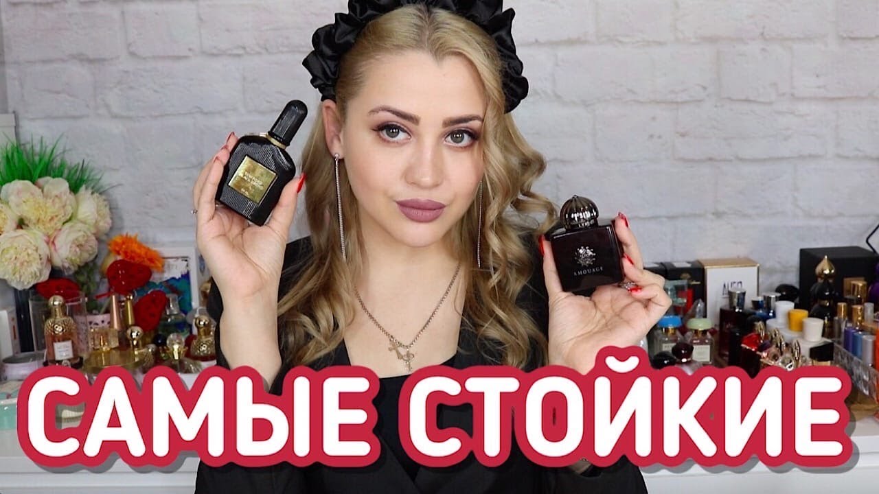 САМЫЕ СТОЙКИЕ ЖЕНСКИЕ АРОМАТЫ Youtube