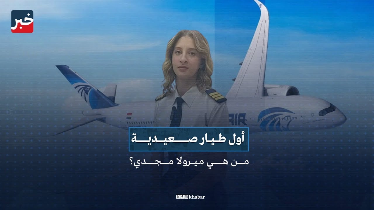 من هي ميرولا ماجد؟ أول كابتن طيار صعيدية Youtube