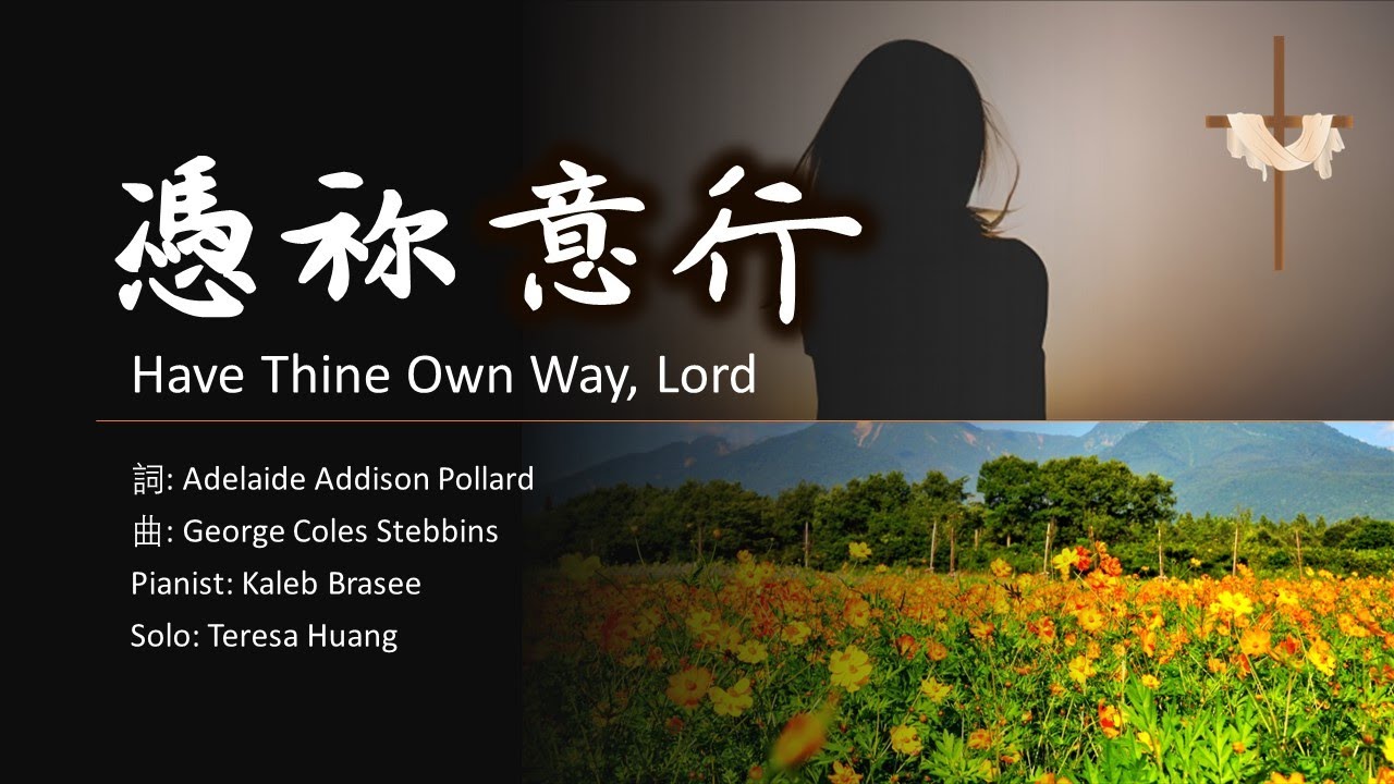 憑祢意行 Have Thine Own Way, Lord/詞：A. A. Pollard/曲：G. Coles Stebbins ...