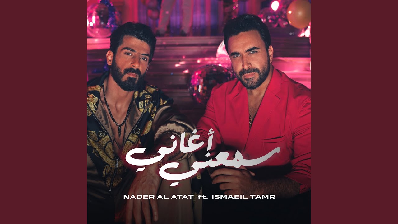 سمعني أغاني (feat. Ismaeil Tamr) - YouTube