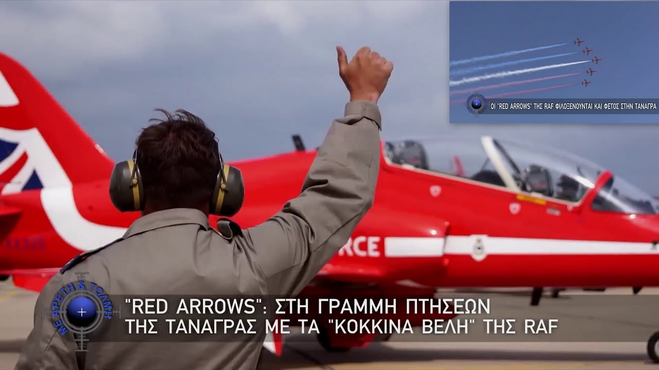 "RED ARROWS" ΣΤΗ ΓΡΑΜΜΗ ΠΤΗΣΕΩΝ ΤΗΣ ΤΑΝΑΓΡΑΣ ΜΕ ΤΑ ΚΟΚΚΙΝΑ ΒΕΛΗ ΤΗΣ RAF ...