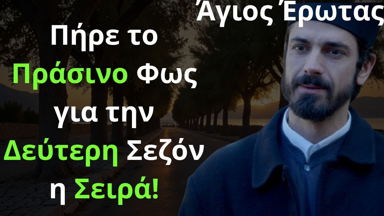 Άγιος Έρωτας Spoiler: Πήρε το Πράσινο Φως για την Δεύτερη Σεζόν η Σειρά ...