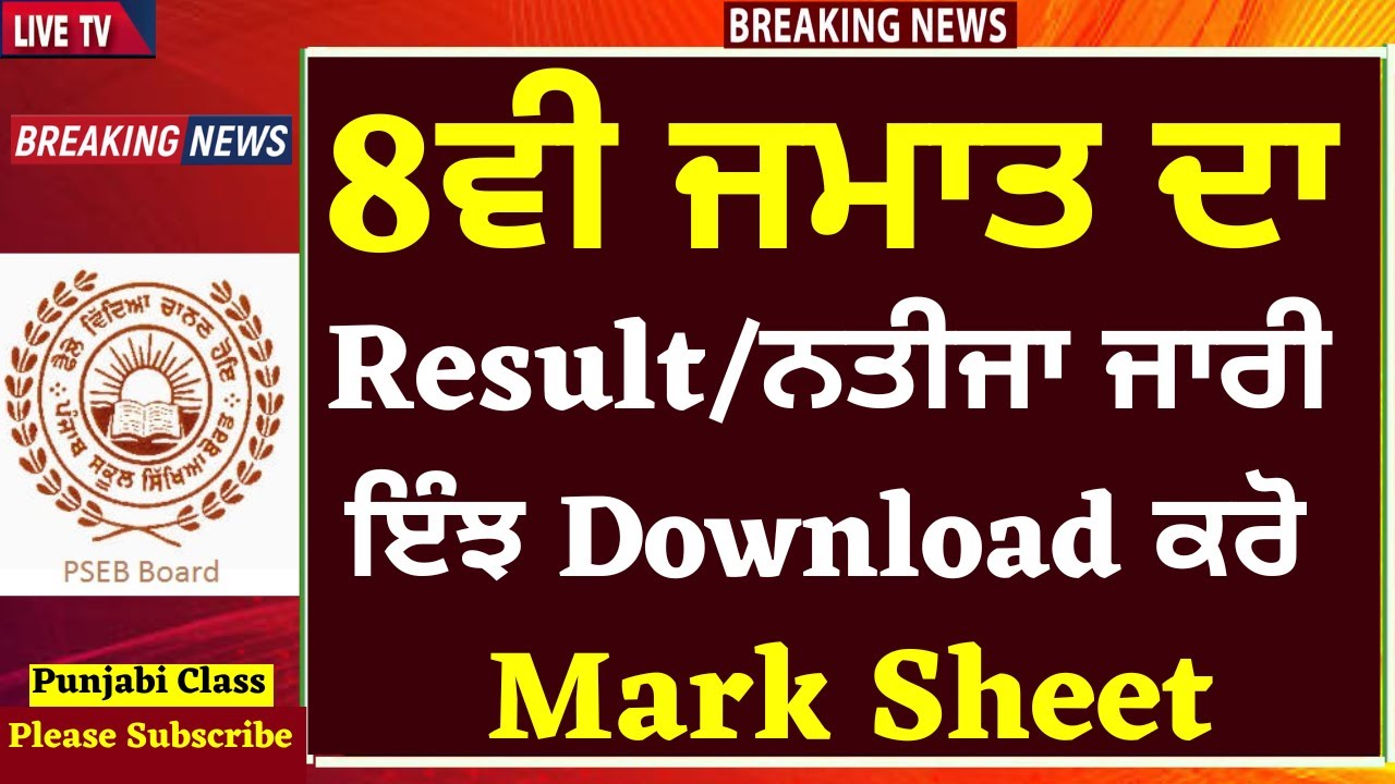 8th result Declared I ਇੰਝ Download ਕਰੋ Marksheet I 8th Pseb result ...