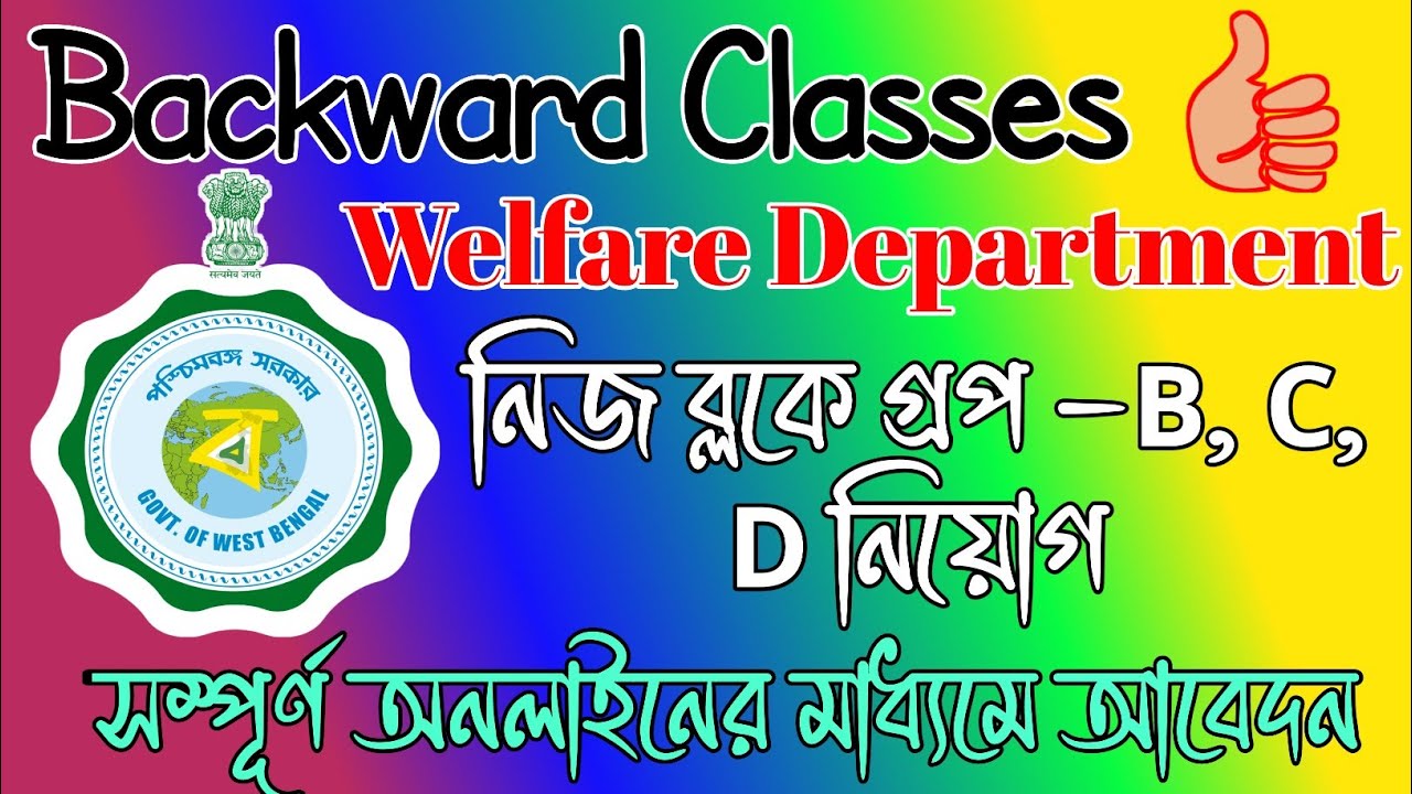 wb block office requirement 2024 ।। অনগ্রসর শ্রেণী কল্যাণ বিভাগ ২০২৫ ...