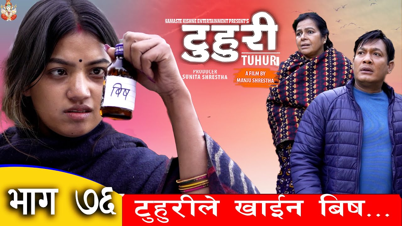 टुहुरी | TUHURI | टुहुरीले बिष खाइन | EP 76 ft. Alina Rayamajhi ...