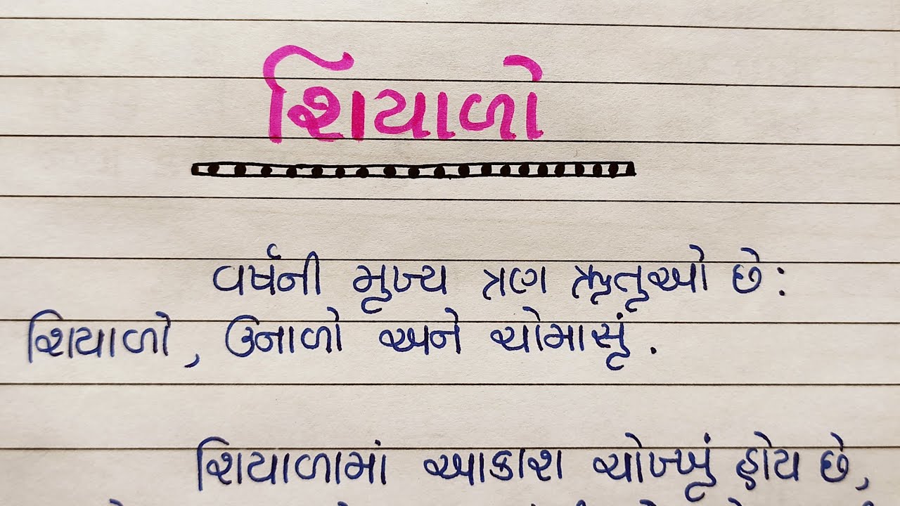 શિયાળો ગુજરાતી નિબંધ || shiyalo nibandh gujarati || Gujju Education ...