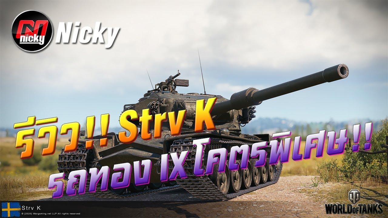 World of Tanks || รีวิว Strv K รถทอง IX โคตรพิเศษ!! - YouTube