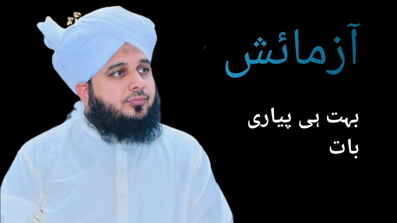 Aazmaish | Islami Batain - YouTube
