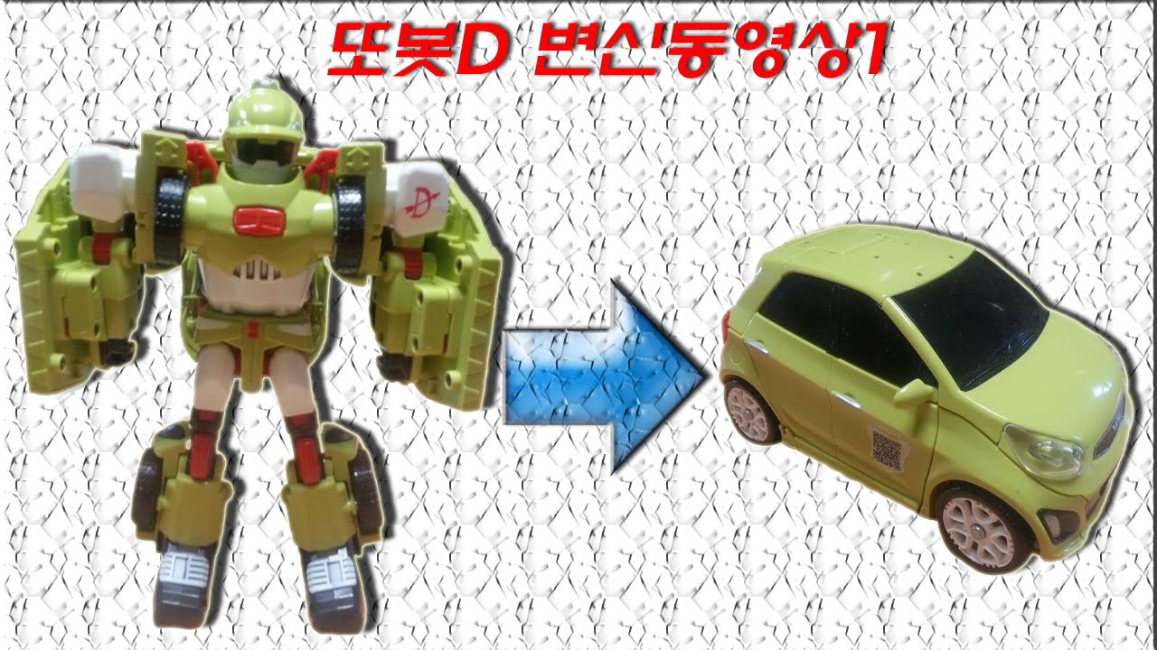 또봇D 장난감 변신동영상1(Tobot D toy transforming video1) - YouTube