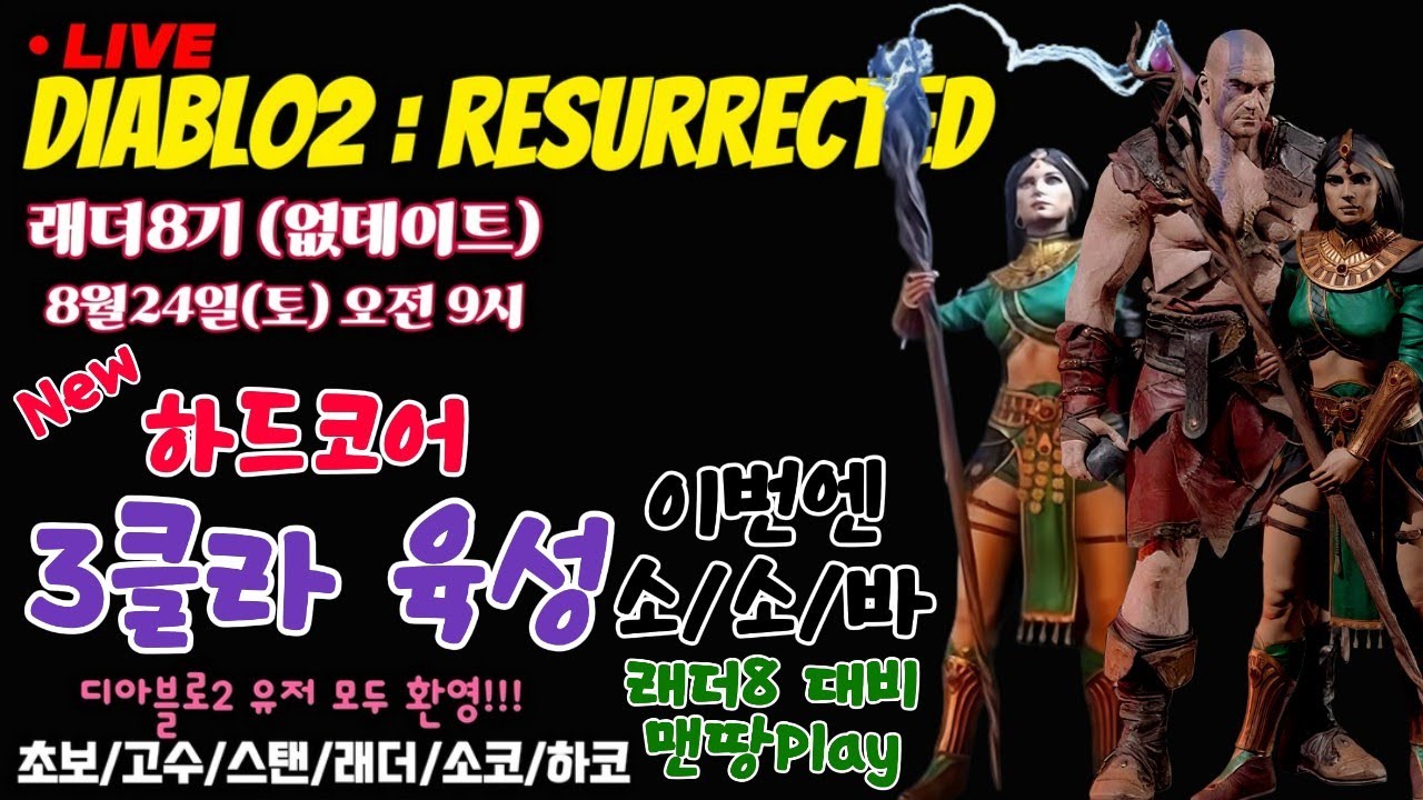 2일차 디아블로2 래더8 대비 3클라 맨땅 Play 24일 오전9시 시작 디아블로2 맨땅 래더8 Youtube