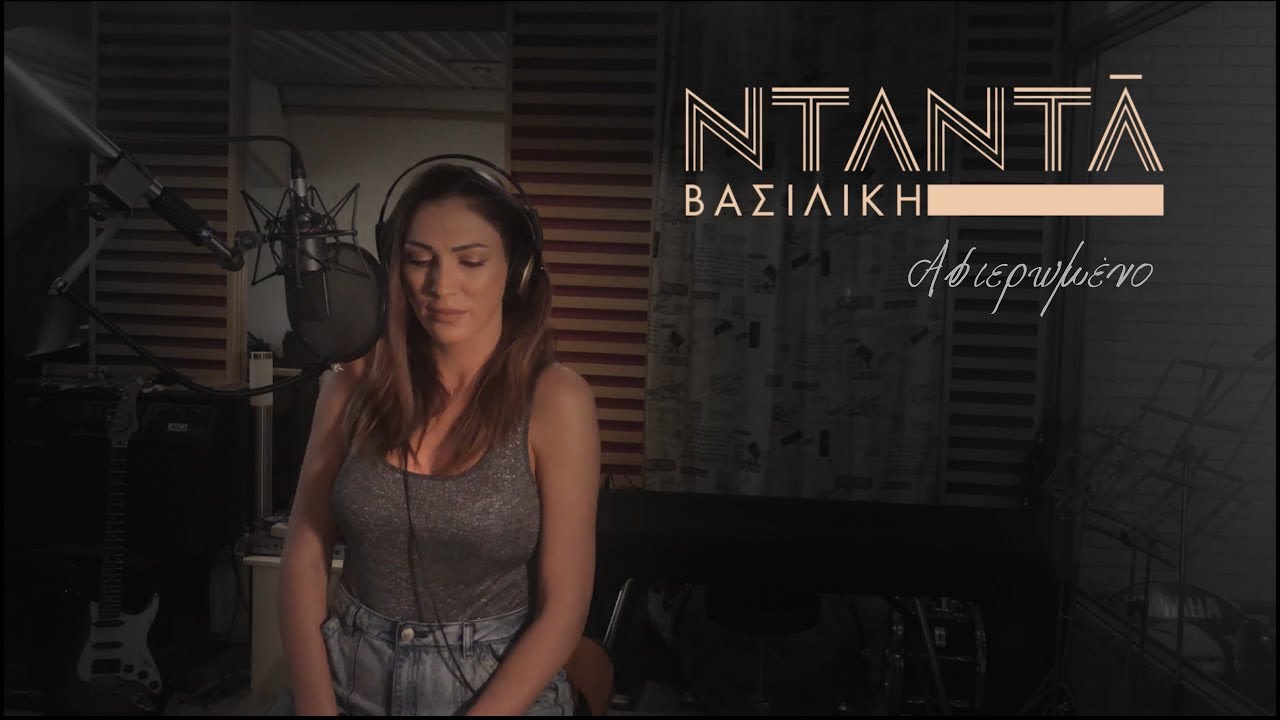 Βασιλική Νταντά - Αφιερωμένο - Unplugged Cover '19 - YouTube