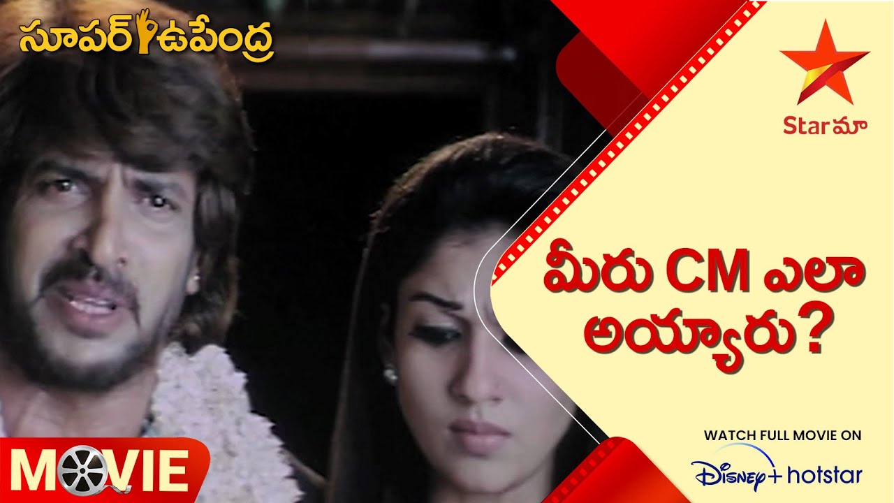 Super Upendra Telugu Movie scenes | మీరు CM ఎలా అయ్యారు? | Star Maa ...