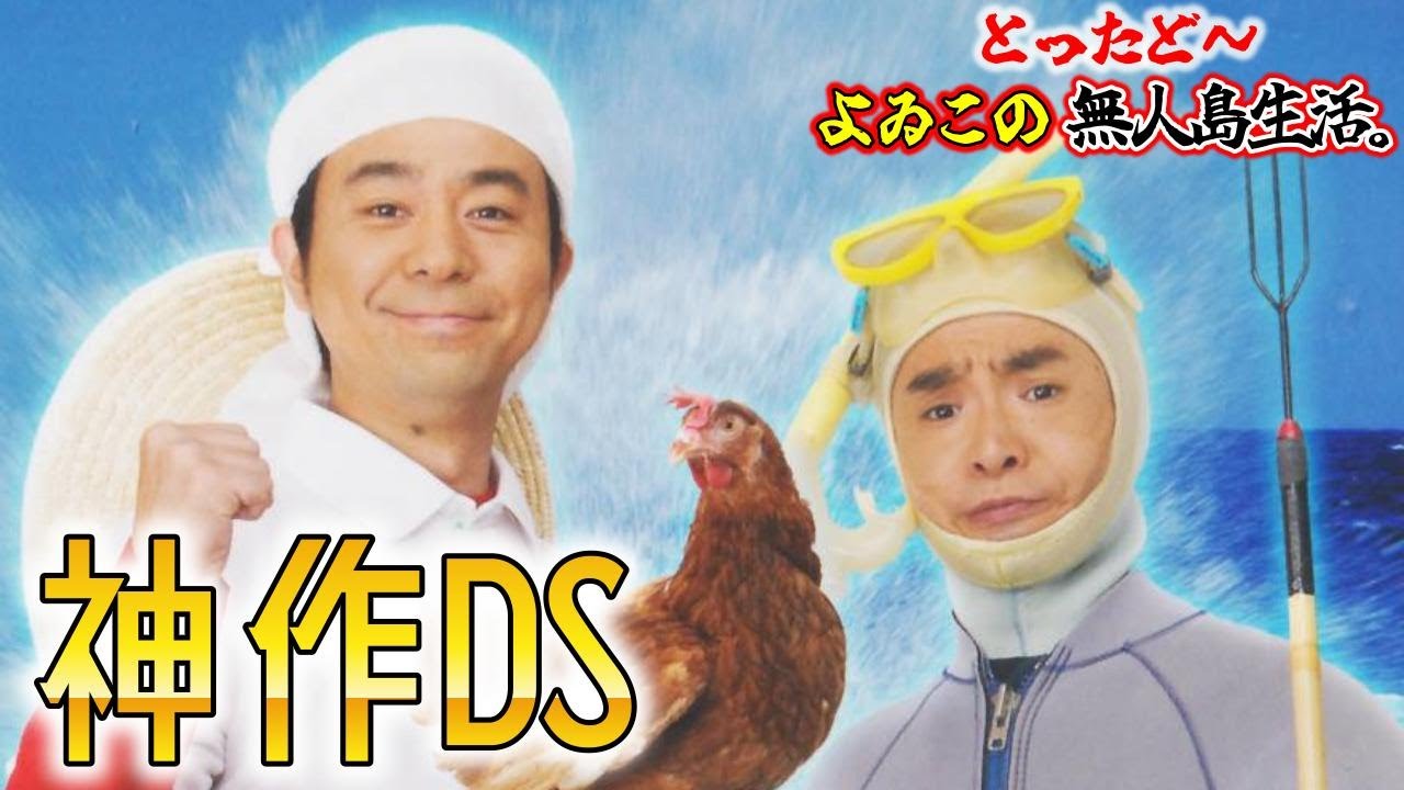 【とったど~よゐこの無人島生活】幼い頃の記憶を呼び覚ます!バズり中のゲームで色んなミニゲームをやってみた! Youtube