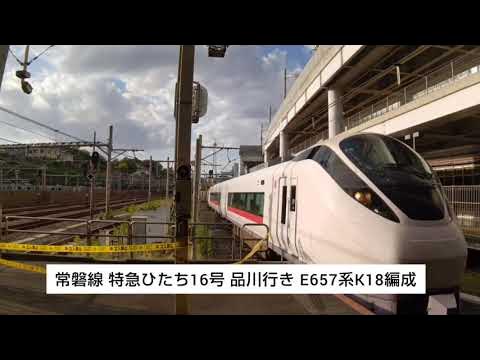 常磐線 特急ひたち16号 品川行き E657系K18編成 2023.10.07 - YouTube