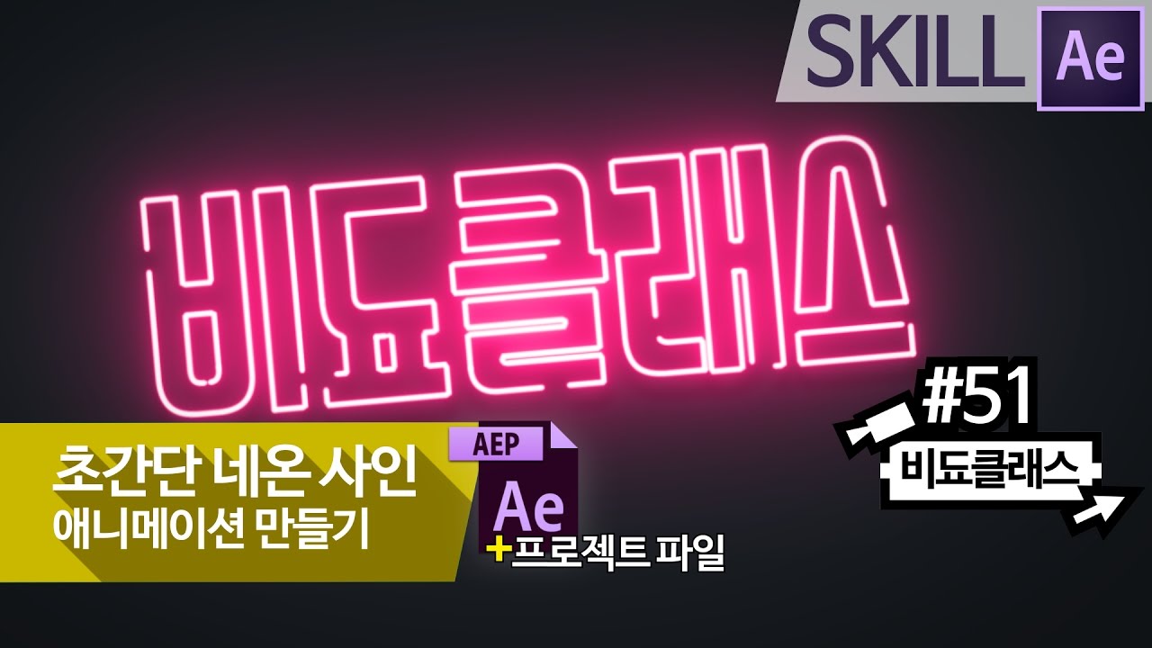 애프터 이펙트 Cc 초간단 네온 사인 만들기 프로젝트 파일 공유 51 Youtube