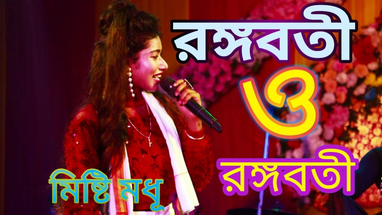 রঙ্গবতী RANGABATI SONG | FOLK SONG / MISTI MADHU / KHOKAN STUDIO - YouTube