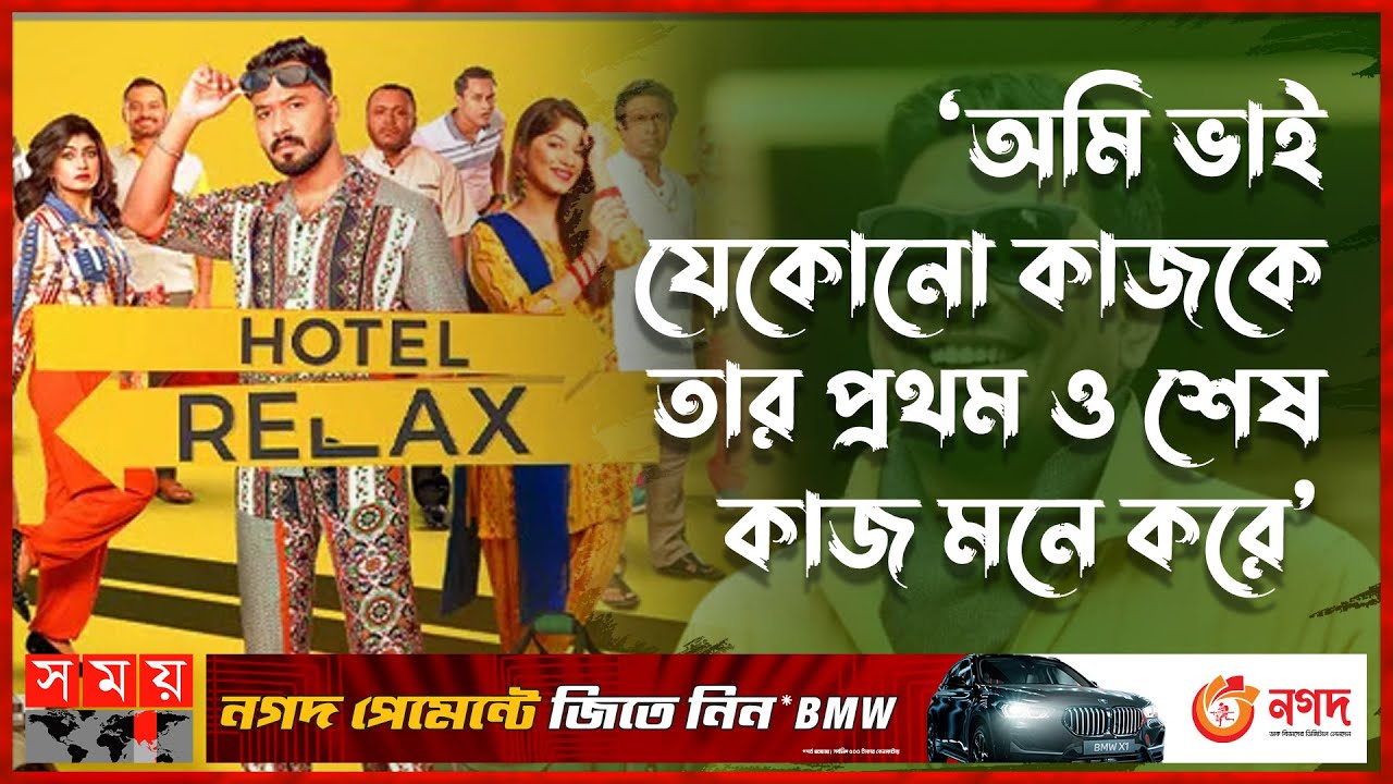 'হোটেল রিলাক্স' এতো হিট কেন? | Polash | Kajal Arefin Ome | Hotel Relax ...