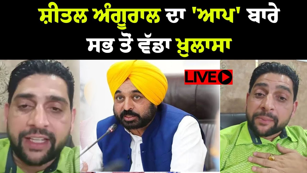 Sheetal Angural ਦਾ AAP ਬਾਰੇ ਸਭ ਤੋਂ ਵੱਡਾ ਖ਼ੁਲਾਸਾ | BJP | CM Mann ...