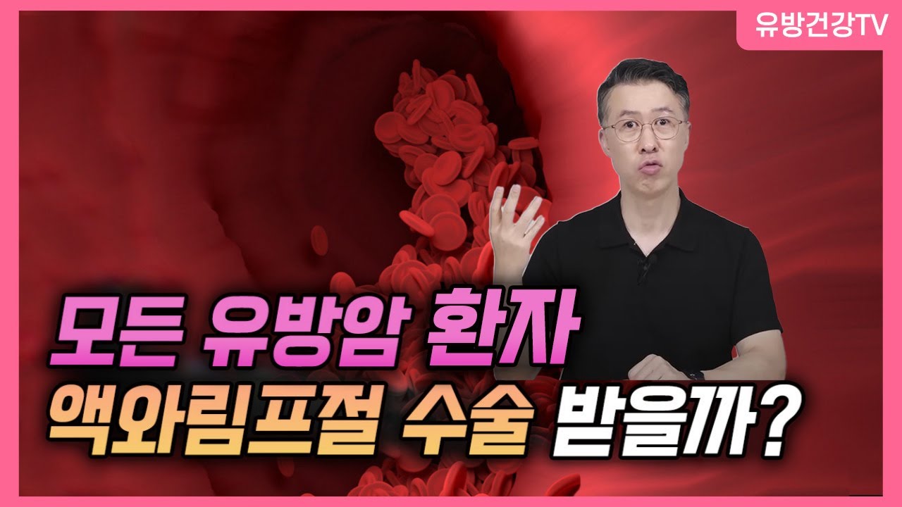 모든 유방암 환자가 액와림프절 수술을 받나요 Youtube