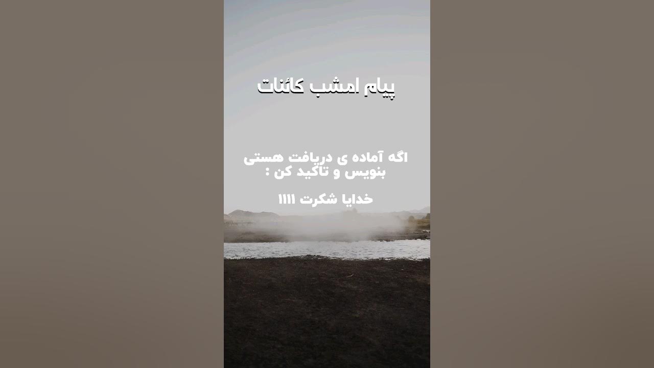 اگه آماده ای بنویس و تاکید کن خدایا شکرت آوای درون شکرگزاری کائنات