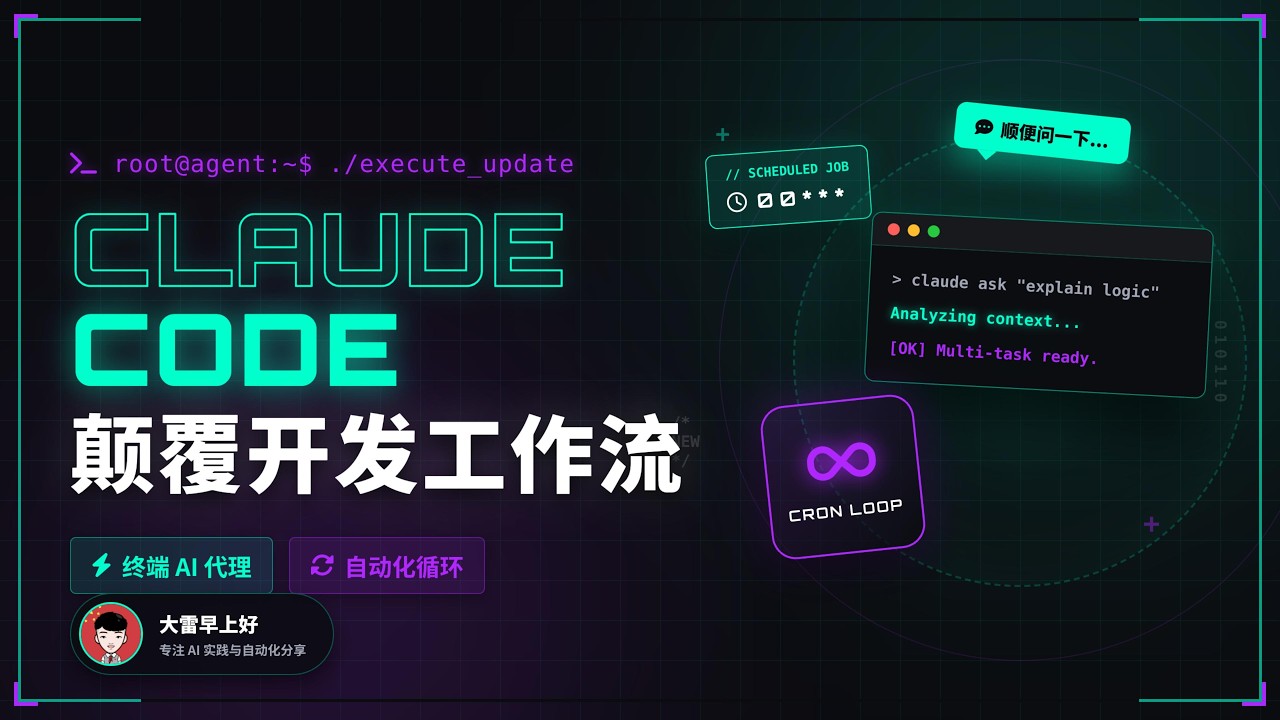 Claude Code颠覆更新99%程序员不知道的AI自动化神技 Claude Code's The AI Automation Trick ...