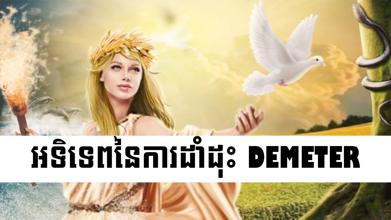 អទិទេពនៃការដាំដុះ Demeter - YouTube