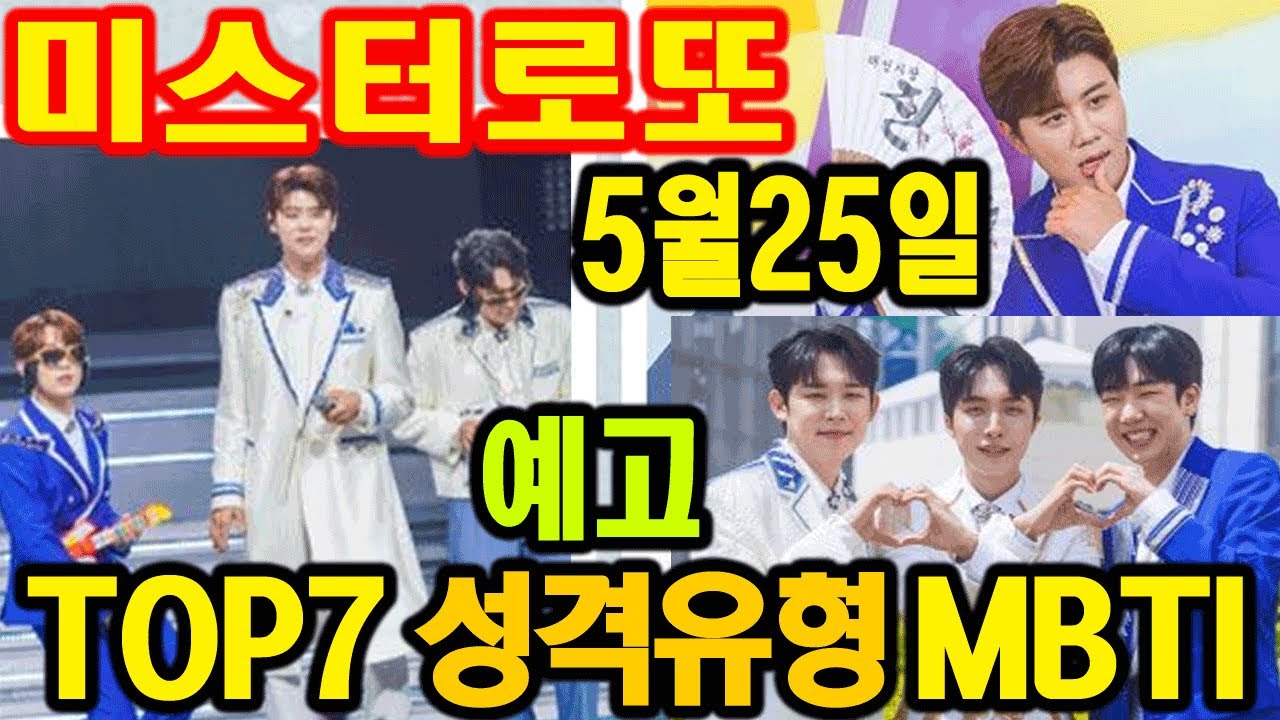 미스터로또 예고 Top7 성격유형 Mbti 나의 왕자님 특집 미스터트롯2 Top7 안성훈 박지현 진해성 나상도 최수호 진욱 박성온 박서진 김용필 재하 노지훈 최우진 손빈아