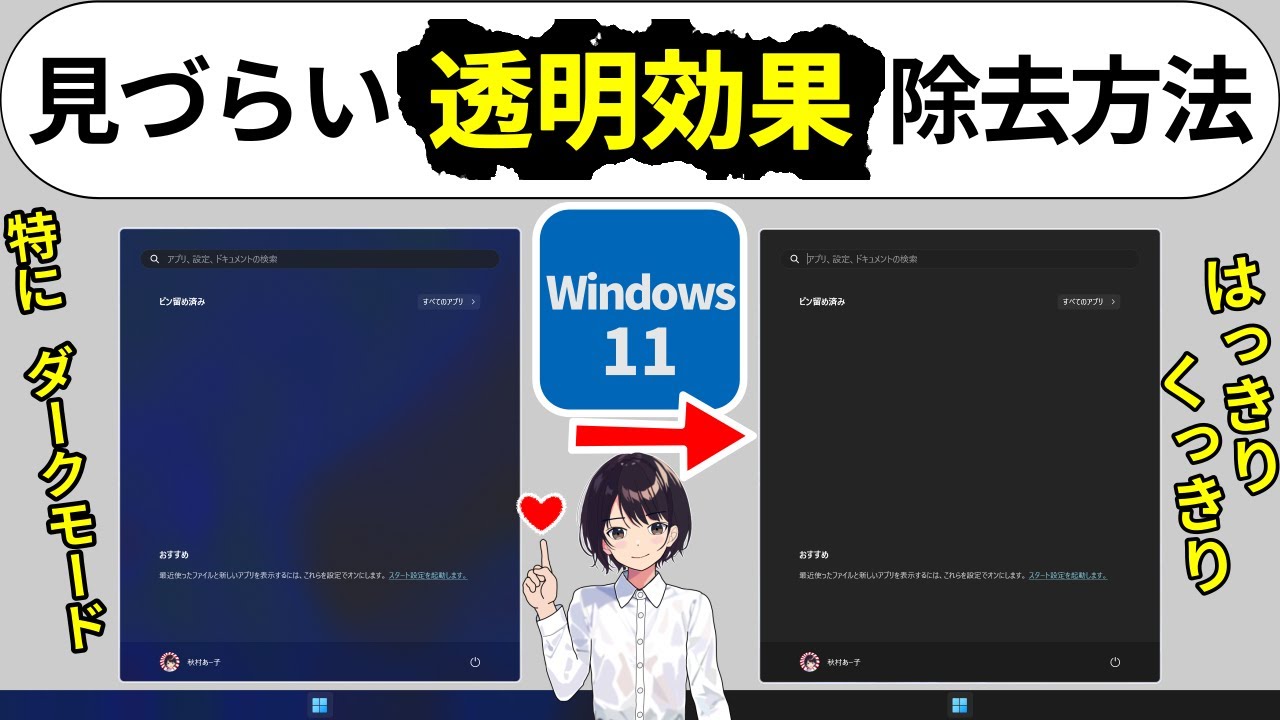 見づらい ウィンドウ タスクバーの透明効果をオフ にする方法 Windows11 PC高速化 初心者向け パソコン解説 $0066 - YouTube