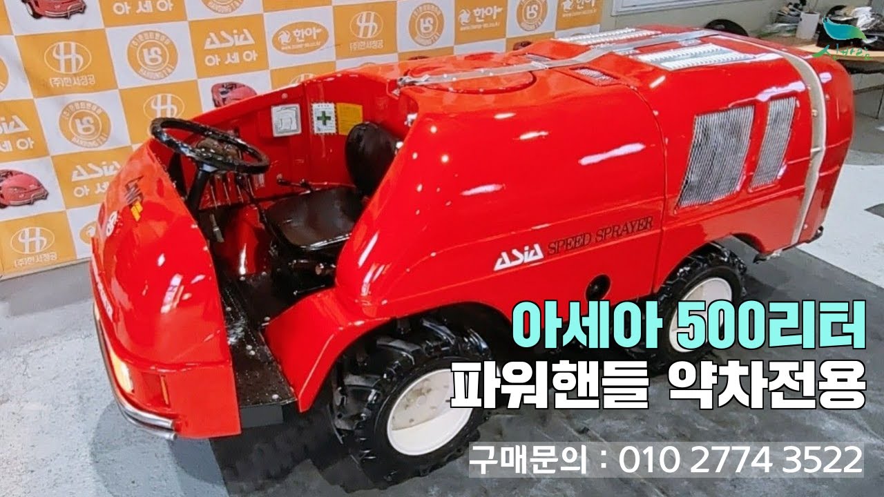 신바람 중고농기계밴드 경북 Ss기 종합 농기계 ☎️ 최성훈회원님 아세아 500리터 파워핸들 약차전용 중고트랙터 굴삭기