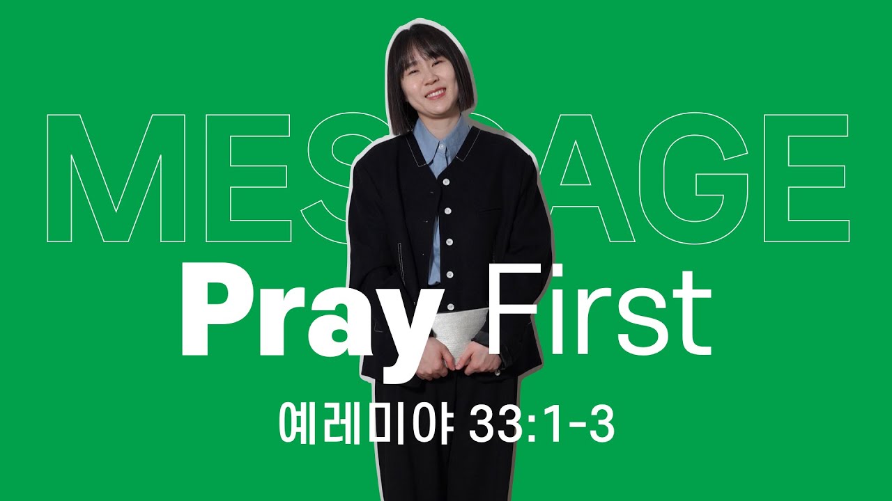 Pray First (렘33:1-3) _ 김지유 목사 - YouTube